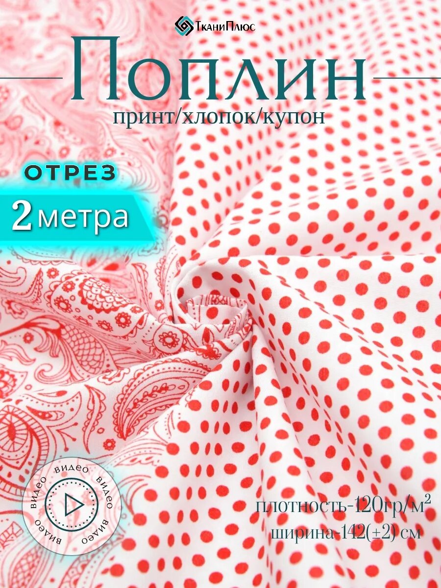 Поплин купон принт ткань 2 метра, отрез 200х142 см, белый, плотность 120 г/м²