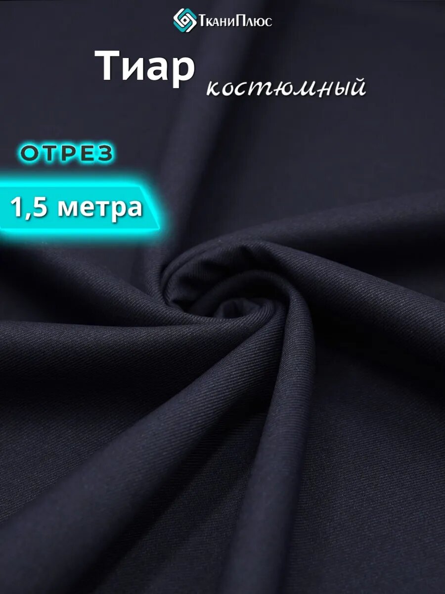 Ткань костюмная тиар отрез 1,5 метра, 150х137 см, синий космос