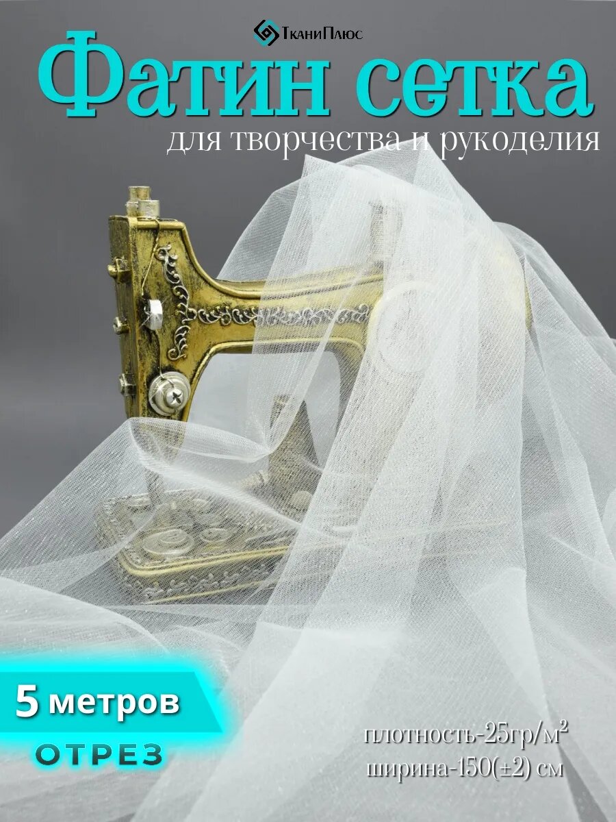 Ткань фатин сетка для шитья 5 метров, отрез 500х150 см, белый