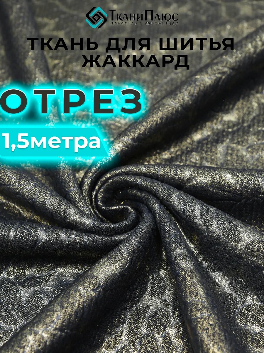 Ткань жаккард с напылением 1,5 м, отрез 150х150 см, черный, плотность 185 г/м²