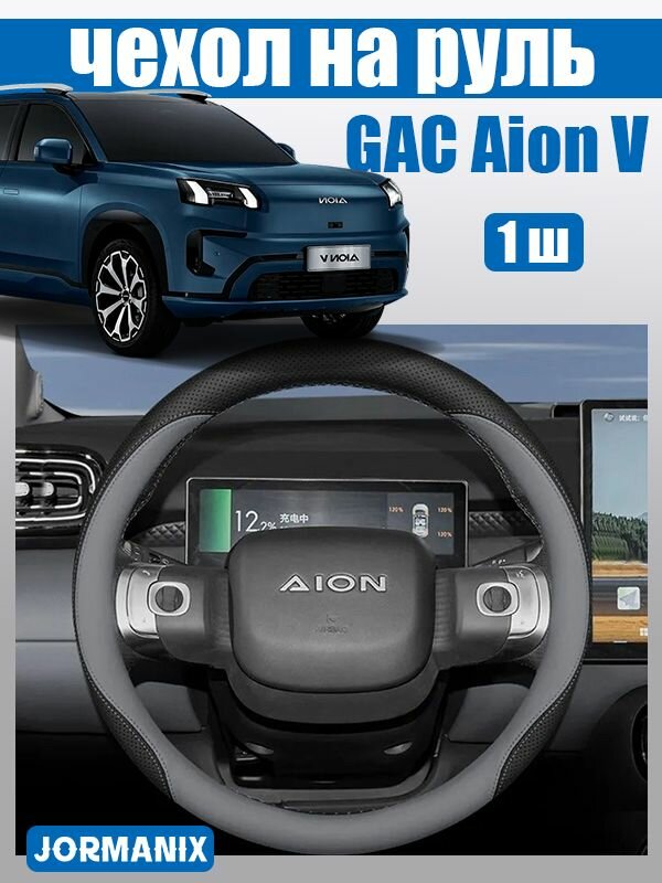 GAC Aion V Чехол на руль, gav aion v аксессуары