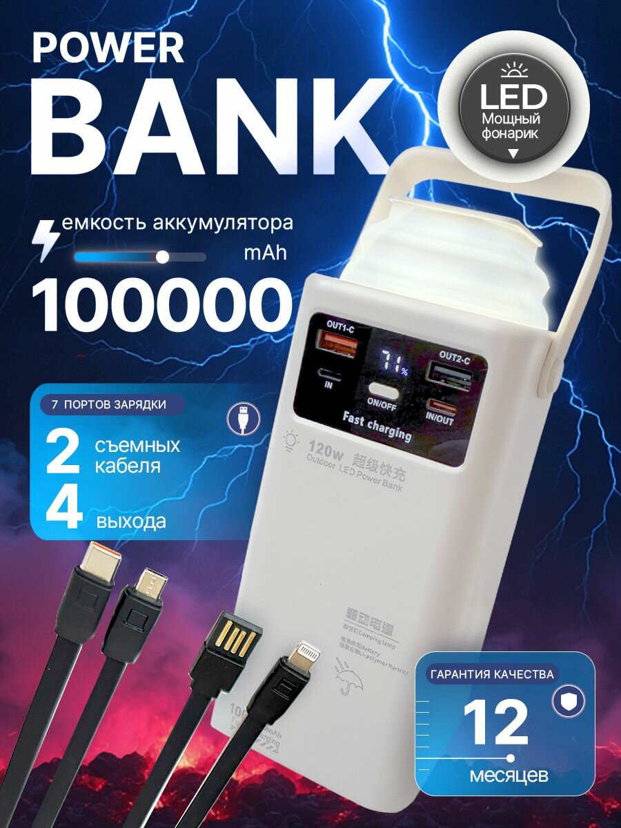 Повербанк 100000mah с быстрой зарядкой, съемными проводами и фонариком