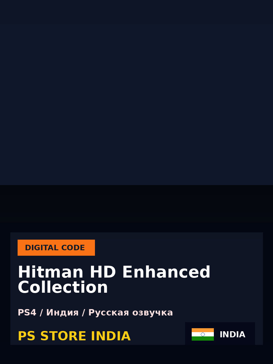 Hitman HD Enhanced Collection PS4 — PlayStation Store Индия, цифровая версия