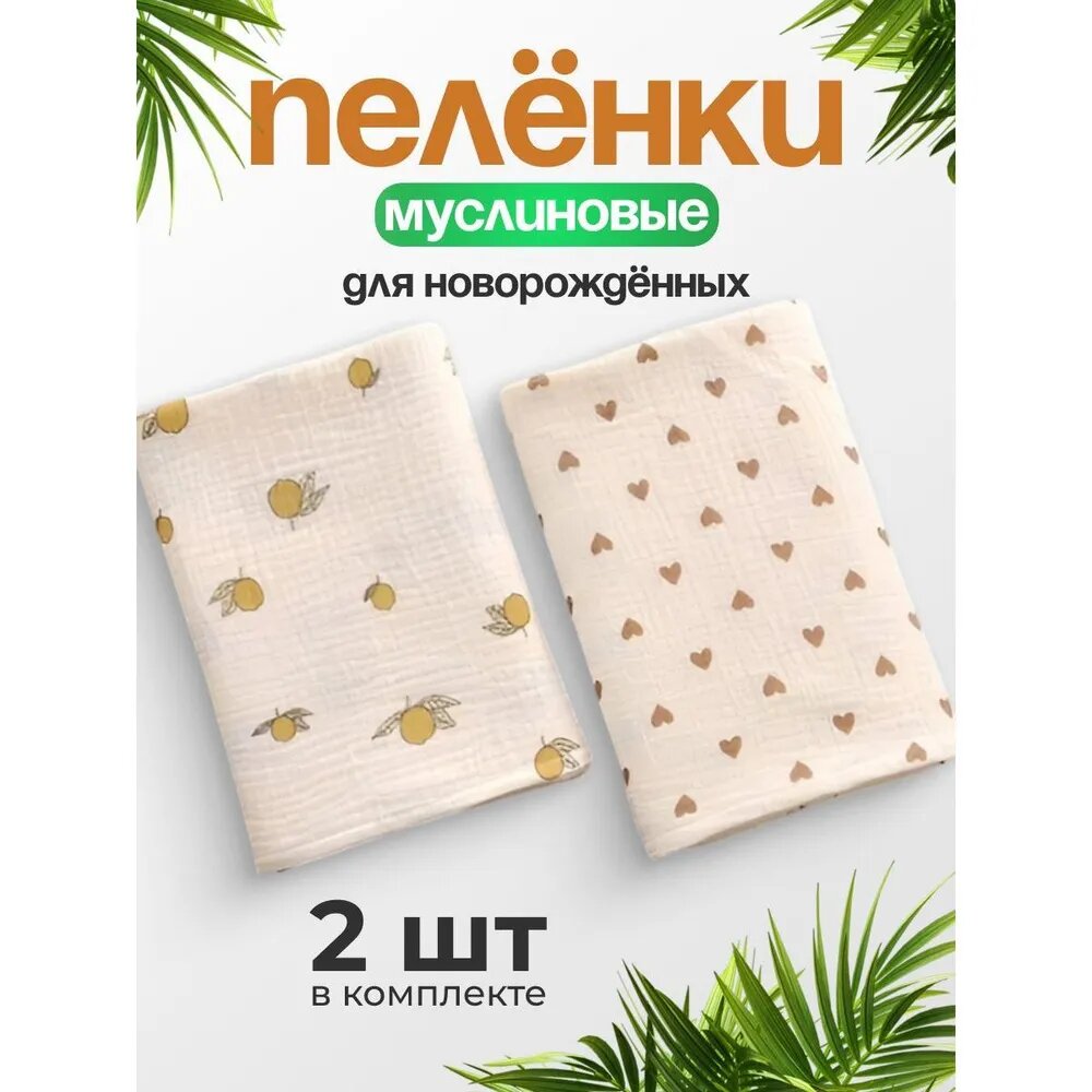 Пеленка для малышей 100 x 100 см, Муслин, 2 шт, Сердца/Фруктовый