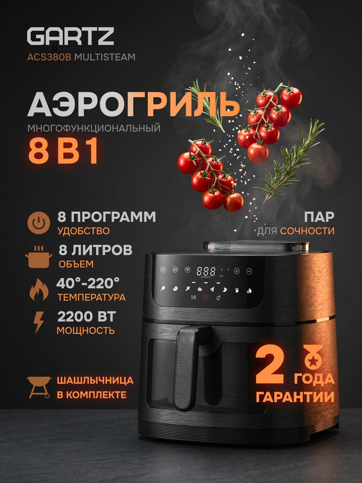 Аэрогриль Gartz ACS380B MultiSteam с функцией пара, 8 л, 2200 Вт, 9 программ, шашлычница в комплекте