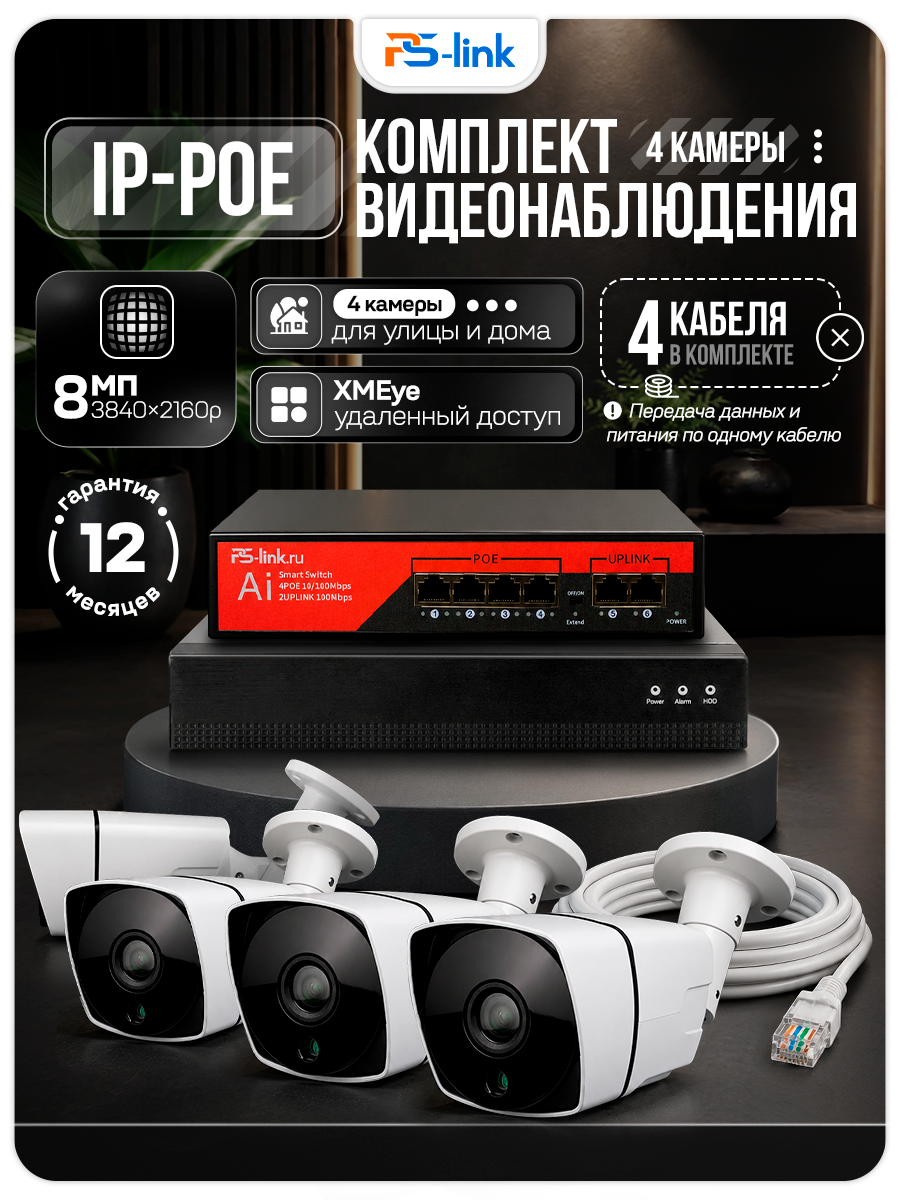 Комплект IP-видеонаблюдения 8Мп Ps-Link KIT-C804IP-PL, PoE, 4 уличные цилиндрические камеры, ИК-подсветка 20 м