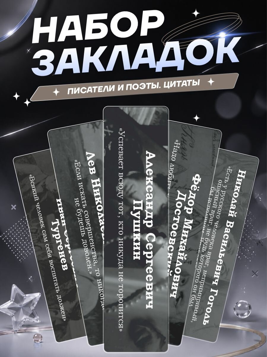 Закладки для книг и учебников Писатели и поэты