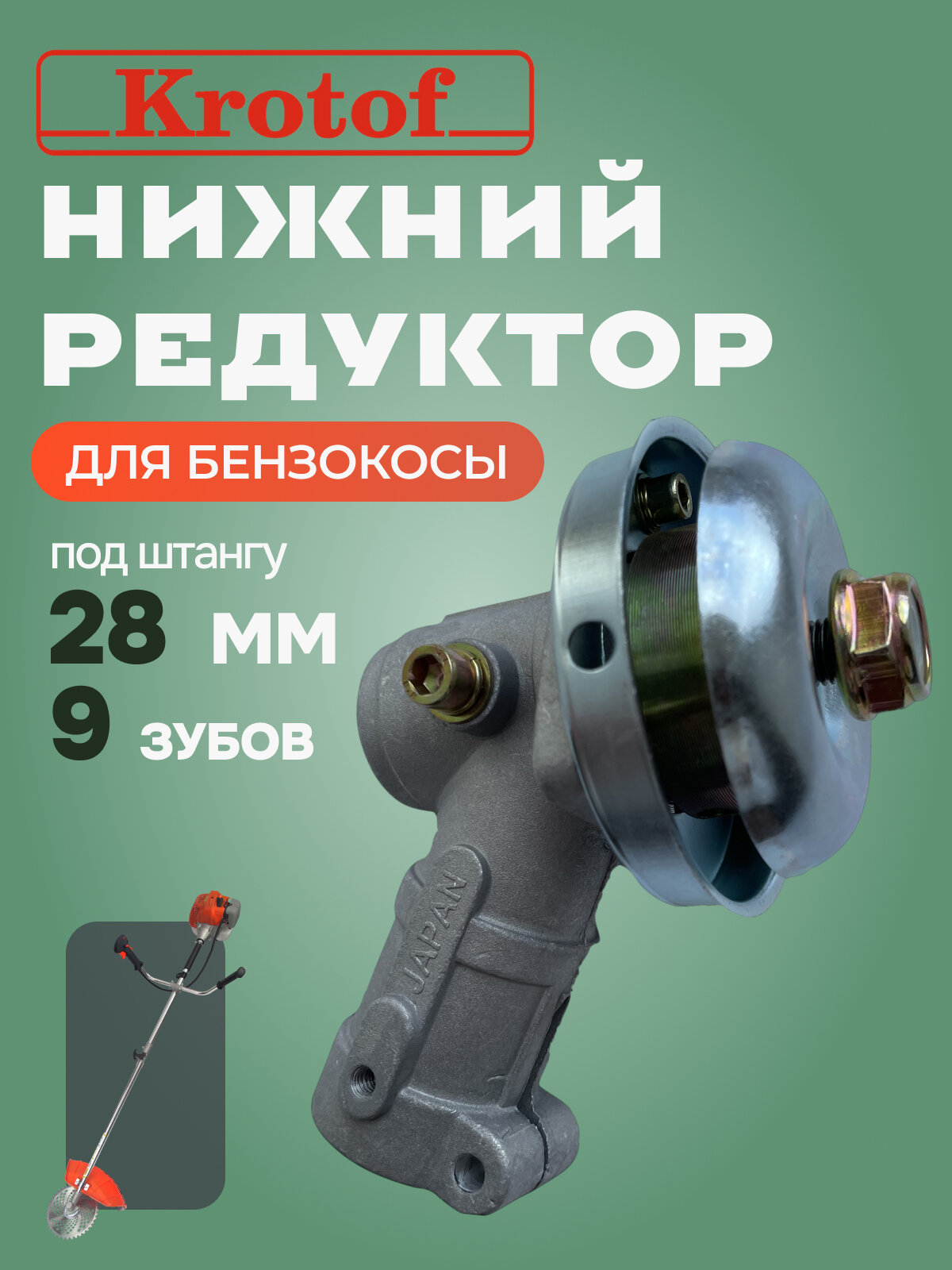 Редуктор нижний, круг 25,4, 9 зубов, штанга 28 мм, бензокосы, триммера Krotof