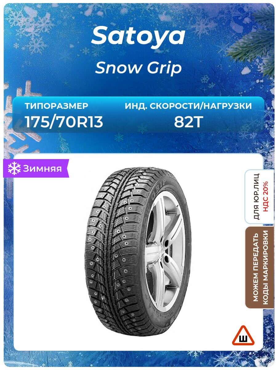 Шина Satoya Snow Grip 175/70R13 82T шипованные
