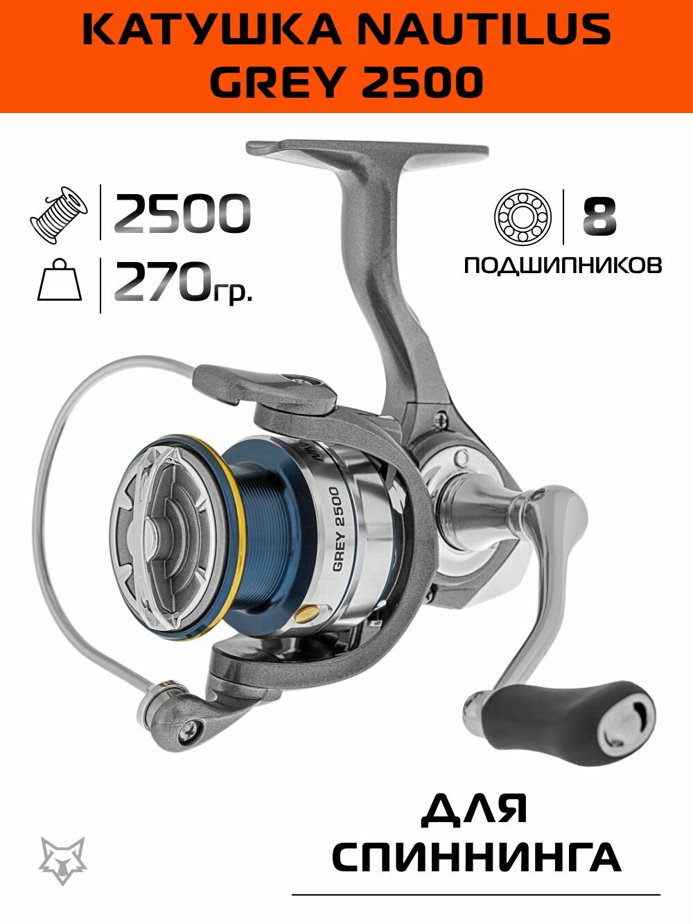 Катушка Nautilus Grey 2500 / вес: 270гр. / 5,3 / подшипники: 8шт.