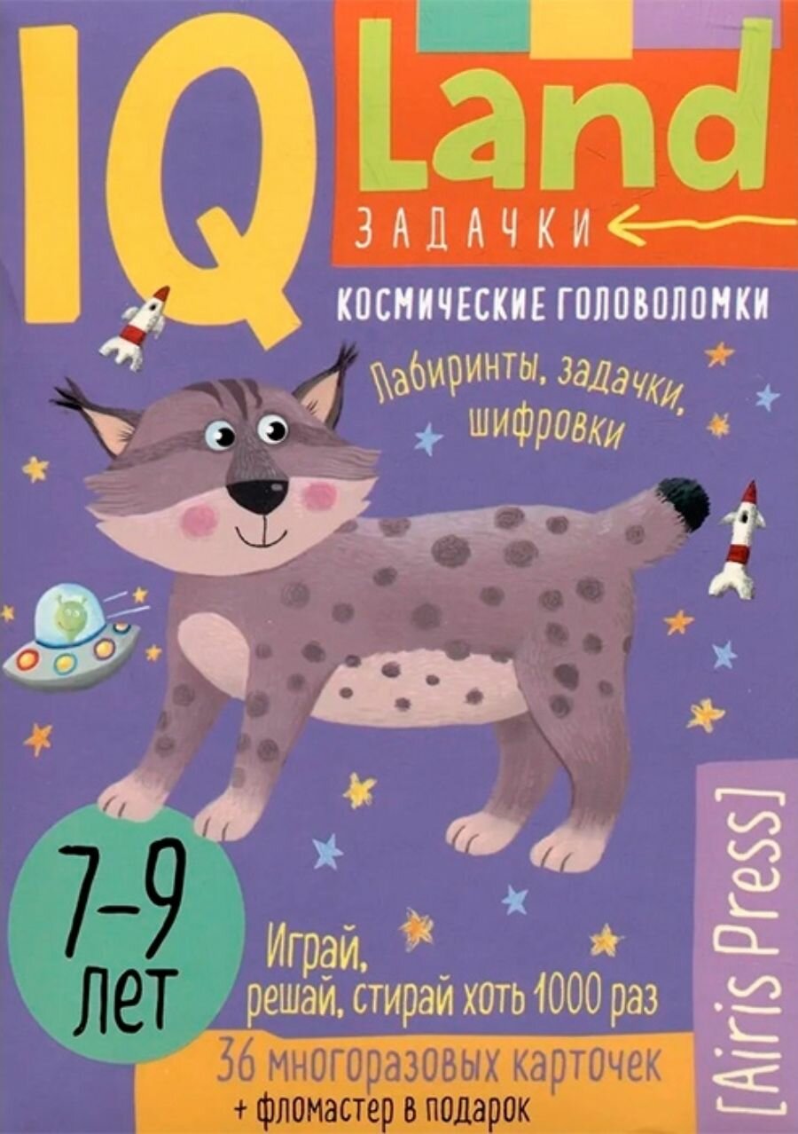 Многоразовые карточки IQ "Космические головоломки" с маркером, набор с заданиями для развития мышления и мелкой моторики, лабиринты, ребусы, пиши стирай, 36 карт, 7+