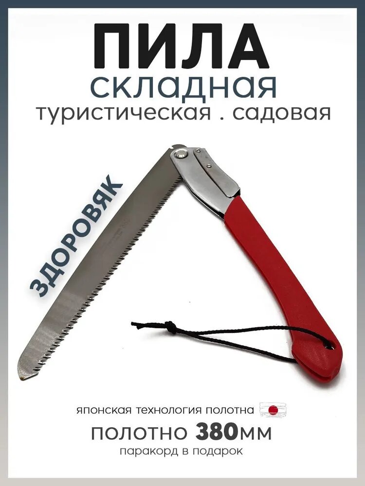 Пила складная туристическая садовая "Здоровяк", лезвие 38 см, красная