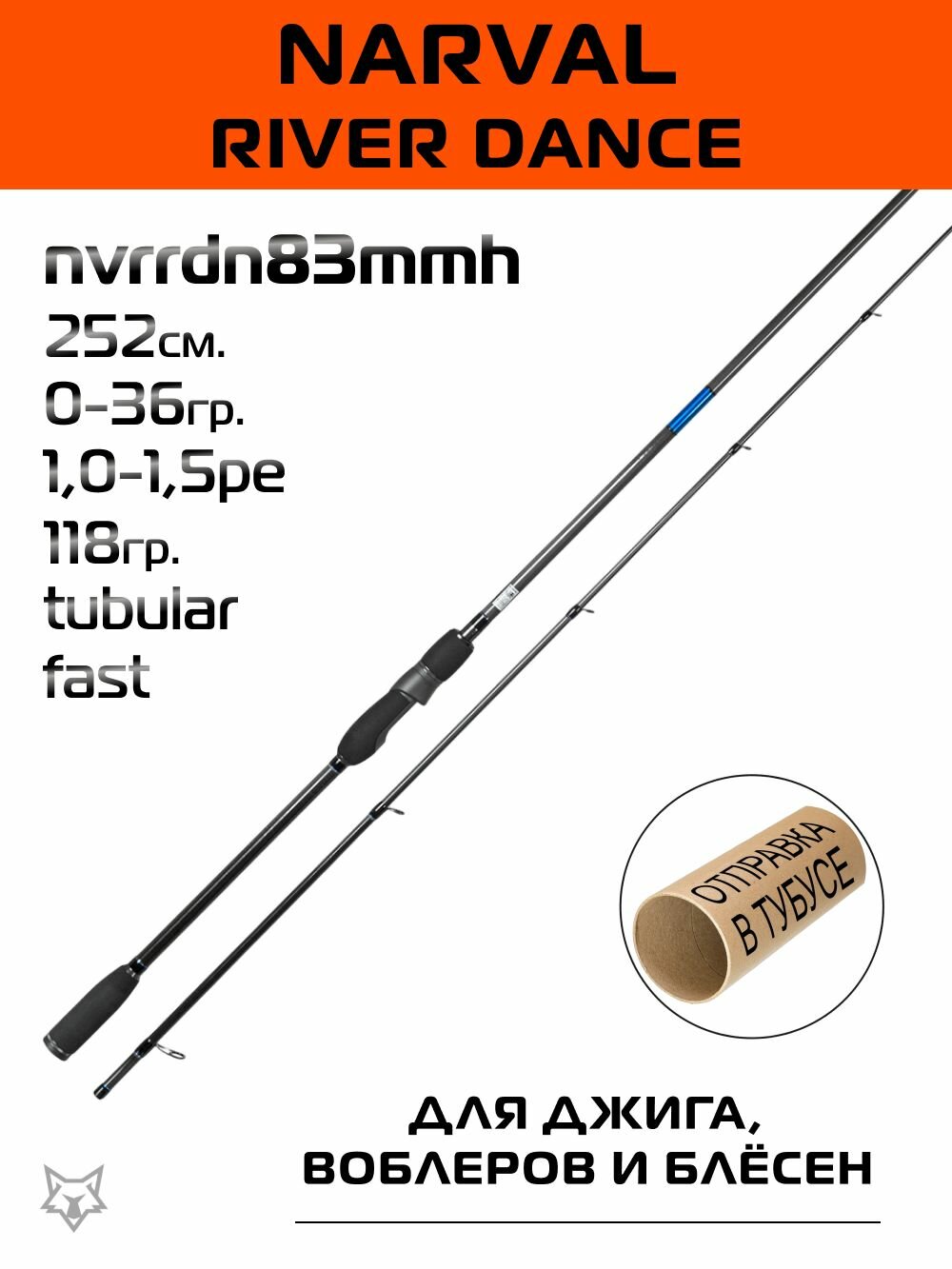 Спиннинг Narval Fishing River Dance 252см. 0-36гр. вес 118гр. fast / 83MMH