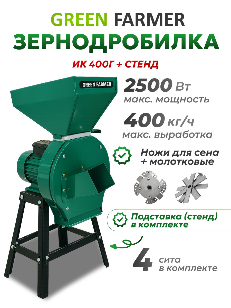 Зернодробилка молотковая ИК 400Г + подставка GREEN FARMER со стеблерезкой, для початков кукурузы, дробилка для зерна