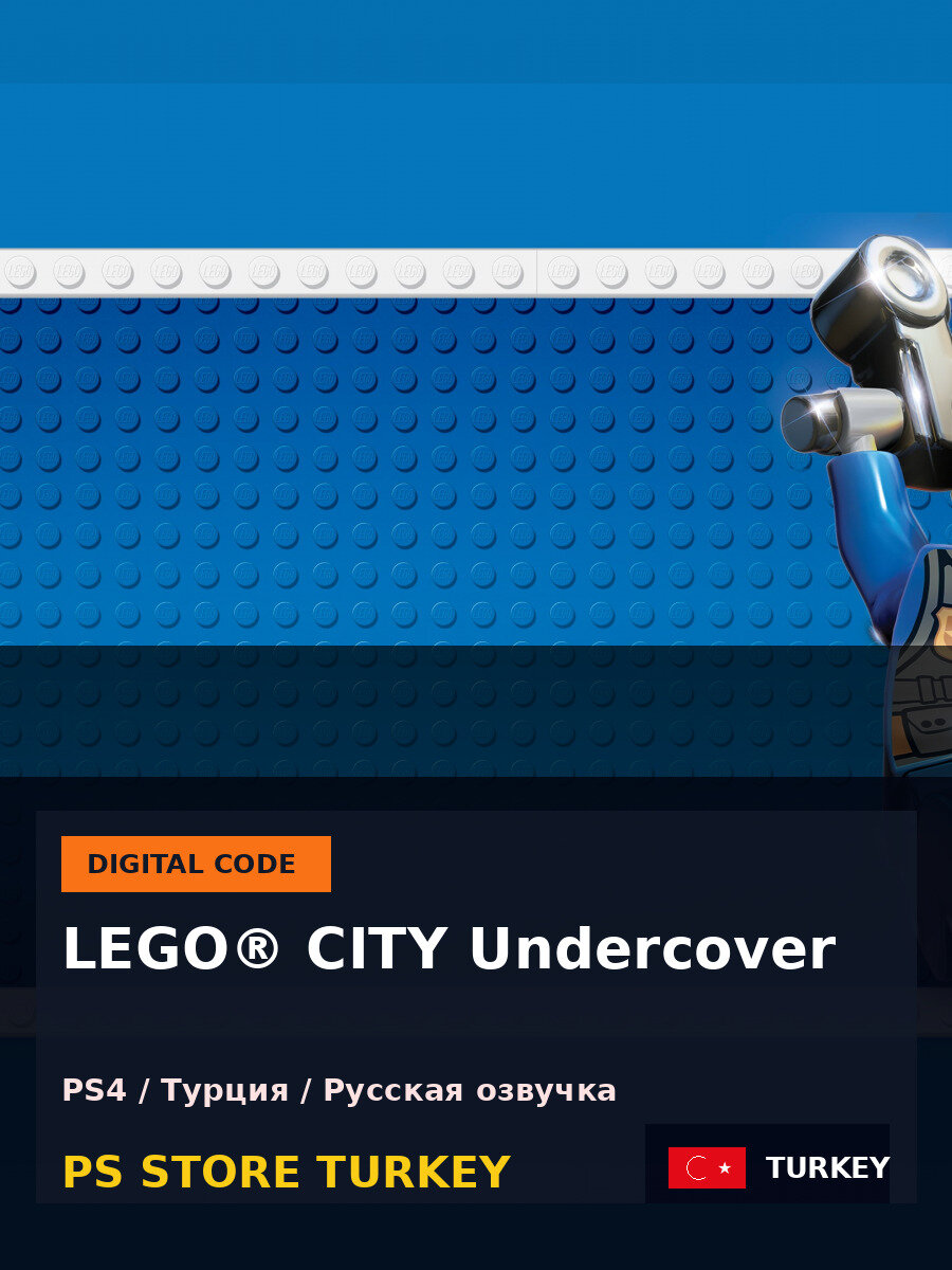 LEGO® CITY Undercover PS4 — PlayStation Store Турция, цифровая версия