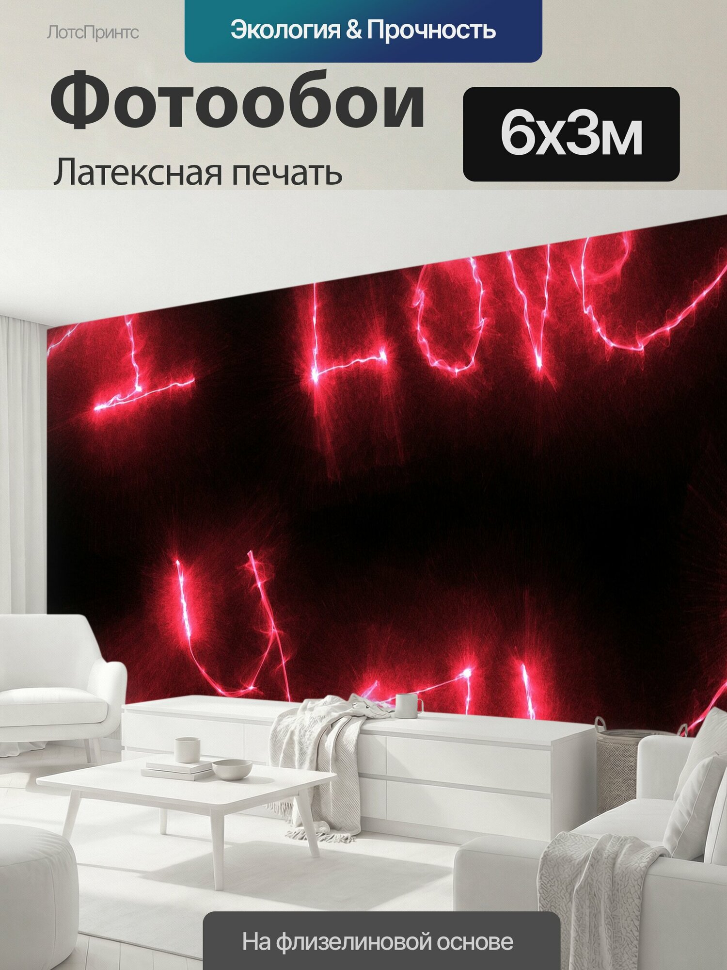 Фотообои моющиеся ударопрочные "Я тебя люблю, текст, любовь" 600x300 см. латексная печать