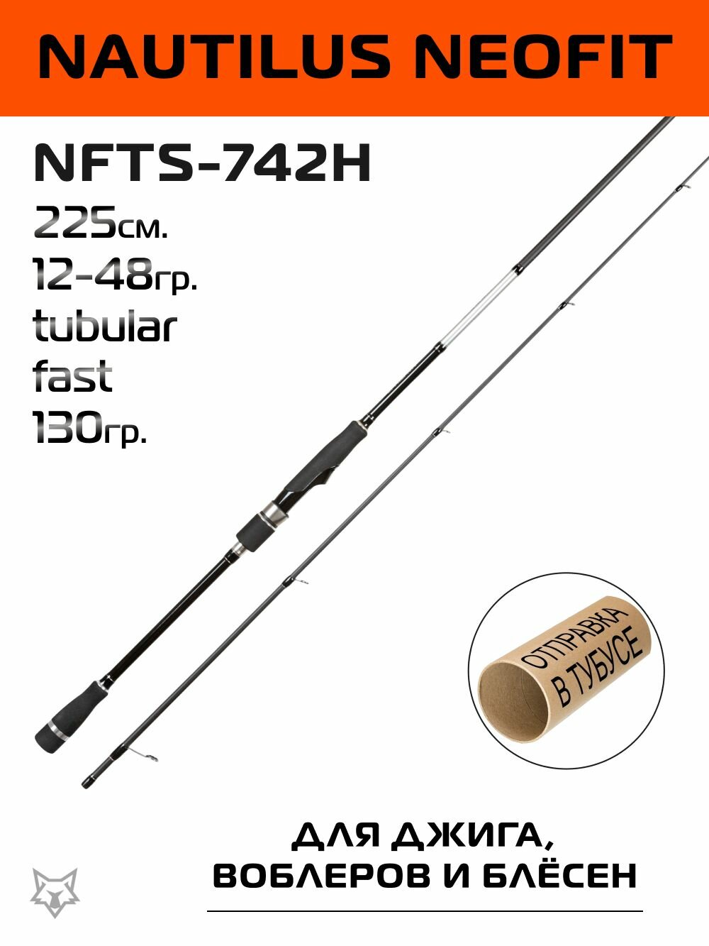 Спиннинг Nautilus Neofit 225см. 12-48гр. 130гр. fast / NFTS-742H