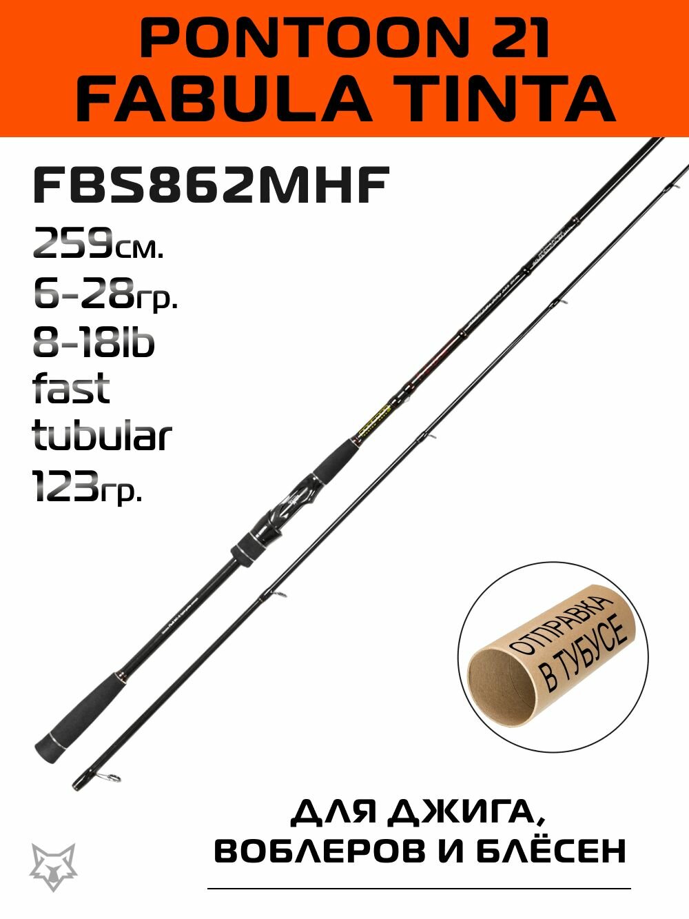 Спиннинг Pontoon 21 Fabula Tinta 259см. 6-28гр. fast / FBS862MHF