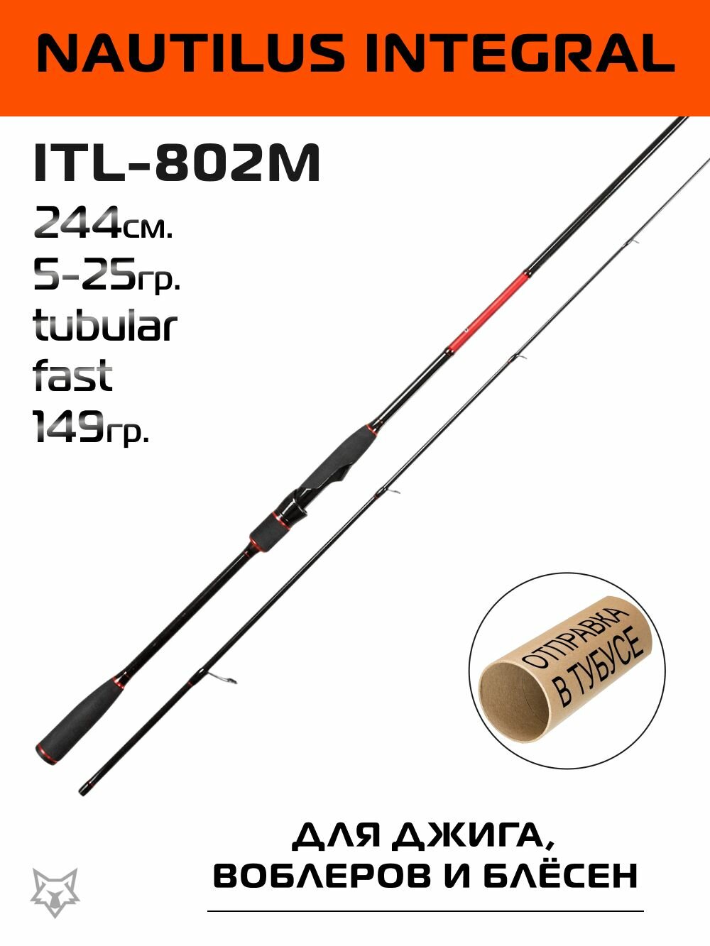 Спиннинг Nautilus Integral 244см. 5-25гр. fast / ITL-802M