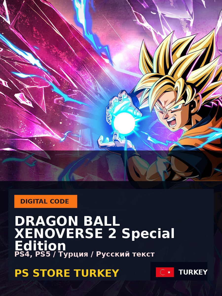 DRAGON BALL XENOVERSE 2 Special Edition PS4, PS5 — PlayStation Store Турция, цифровая версия