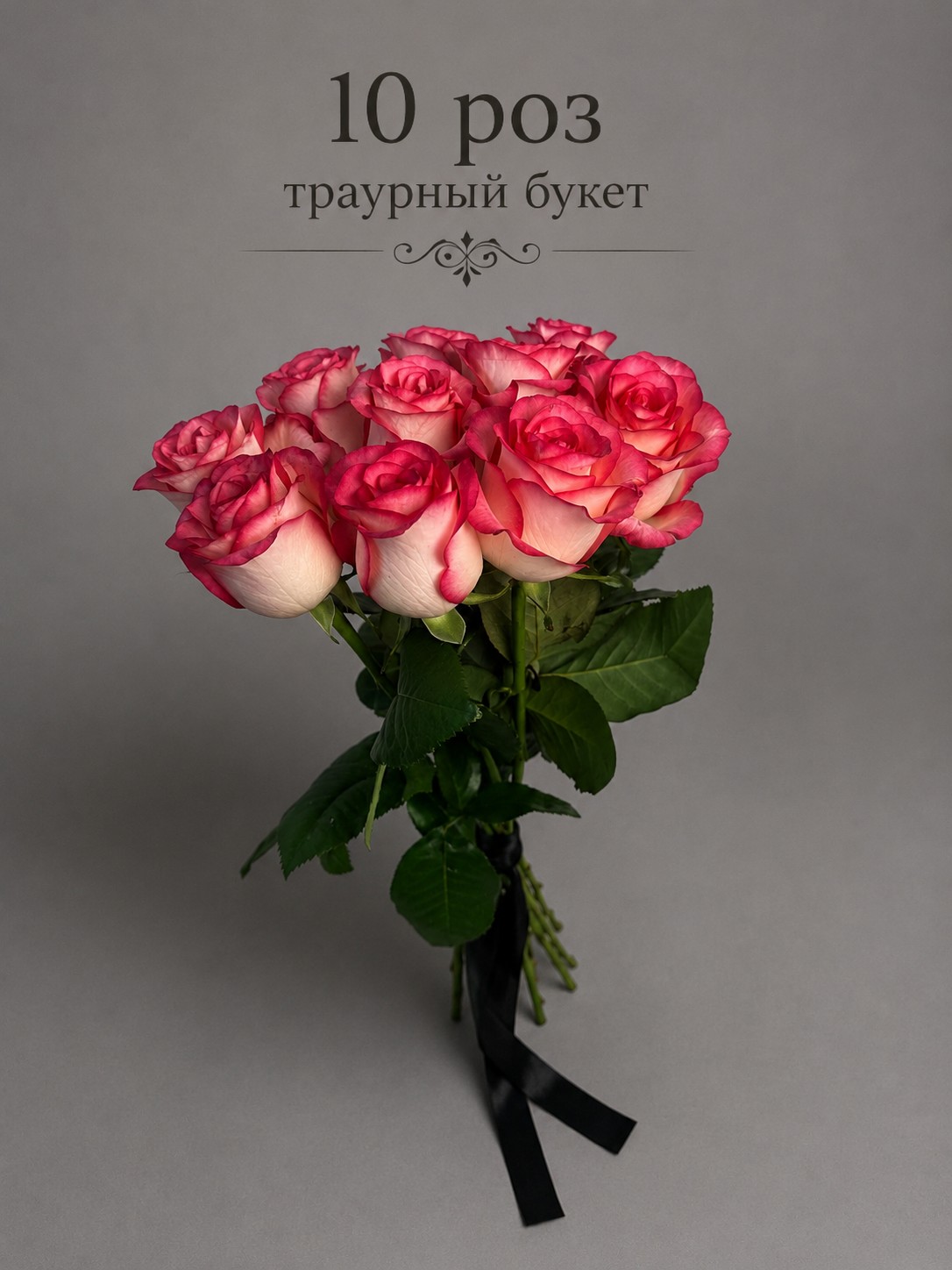 Траурный букет из 10 роз. Ритуальный букет на похороны. Цветы на похороны