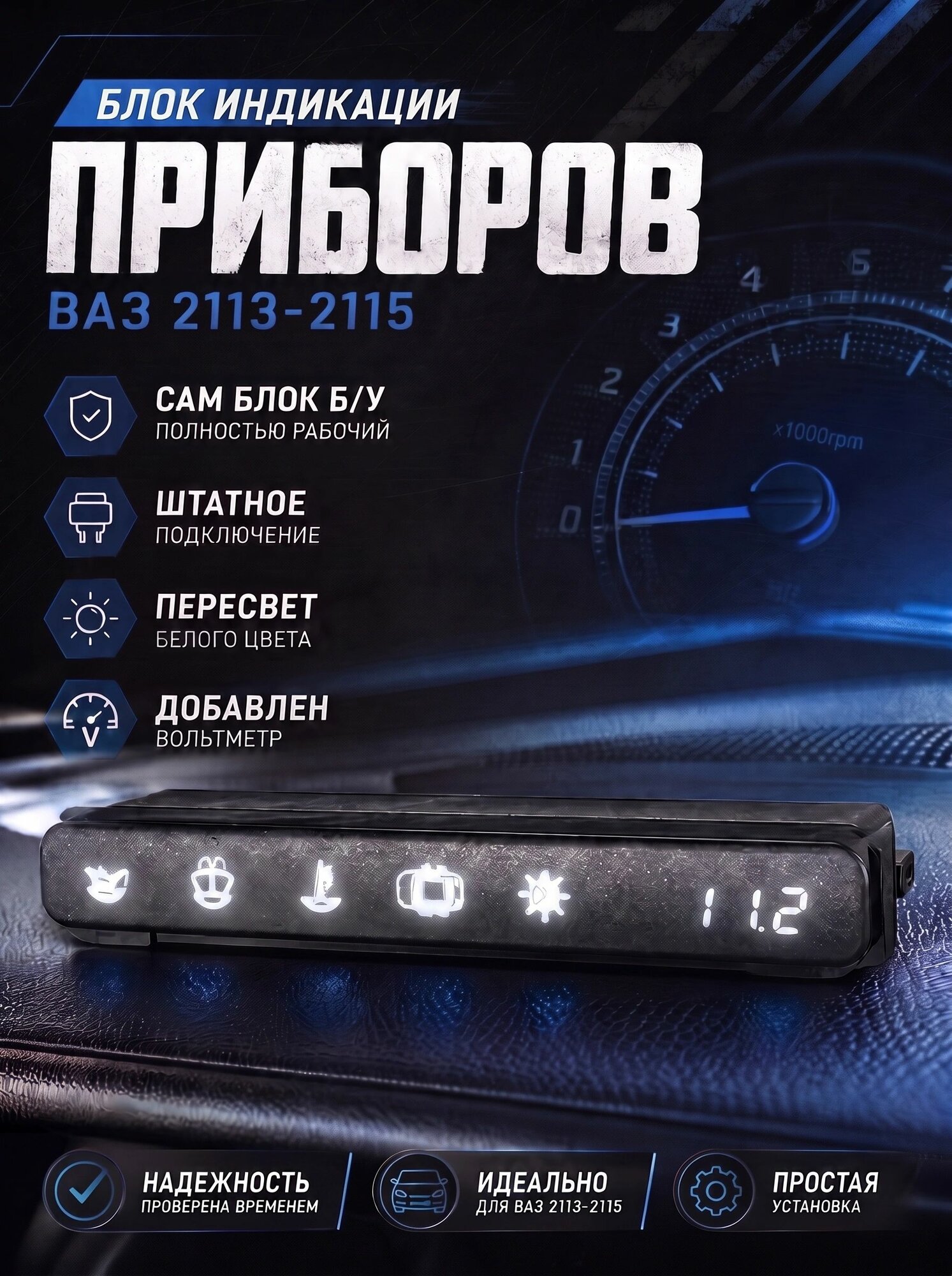 Блок индикации приборов / БСК / с пересветом для Ваз 2114