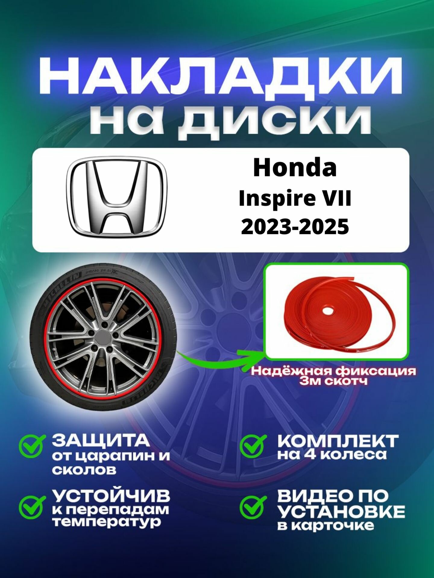Накладки на диски Honda Inspire VII (2023-2025)/ Хонда Инспире 7 поколение, цвет красный