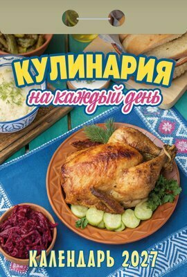 Календарь отрывной на 2027 год "Кулинария на каждый день"