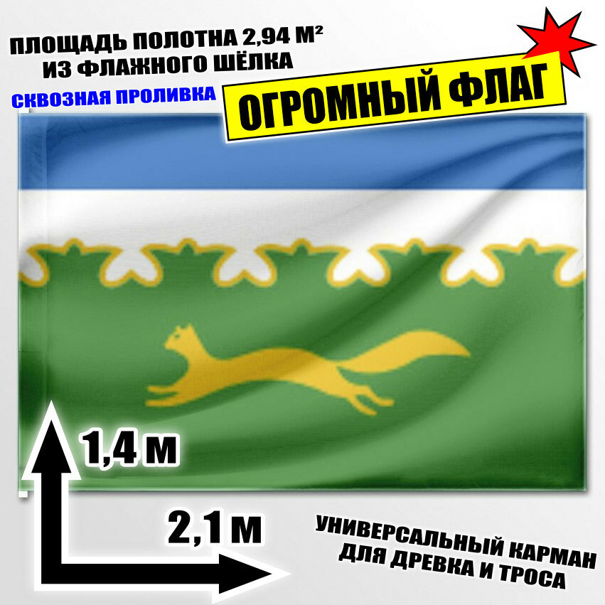 Флаг огромный Сибая 210x140 см