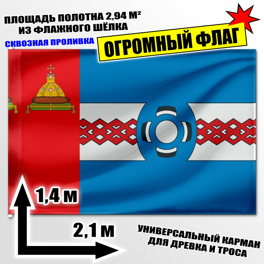 Флаг огромный Удомельского района 210x140 см