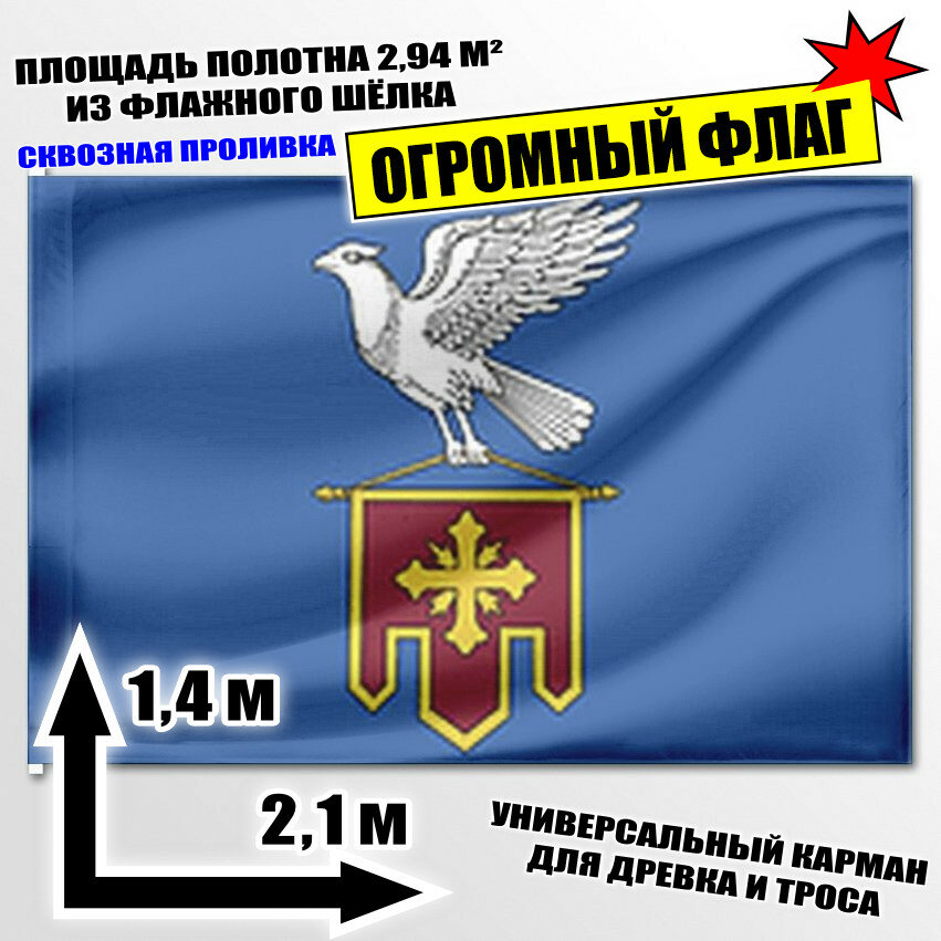 Флаг огромный Побединского городского поселения 210x140 см