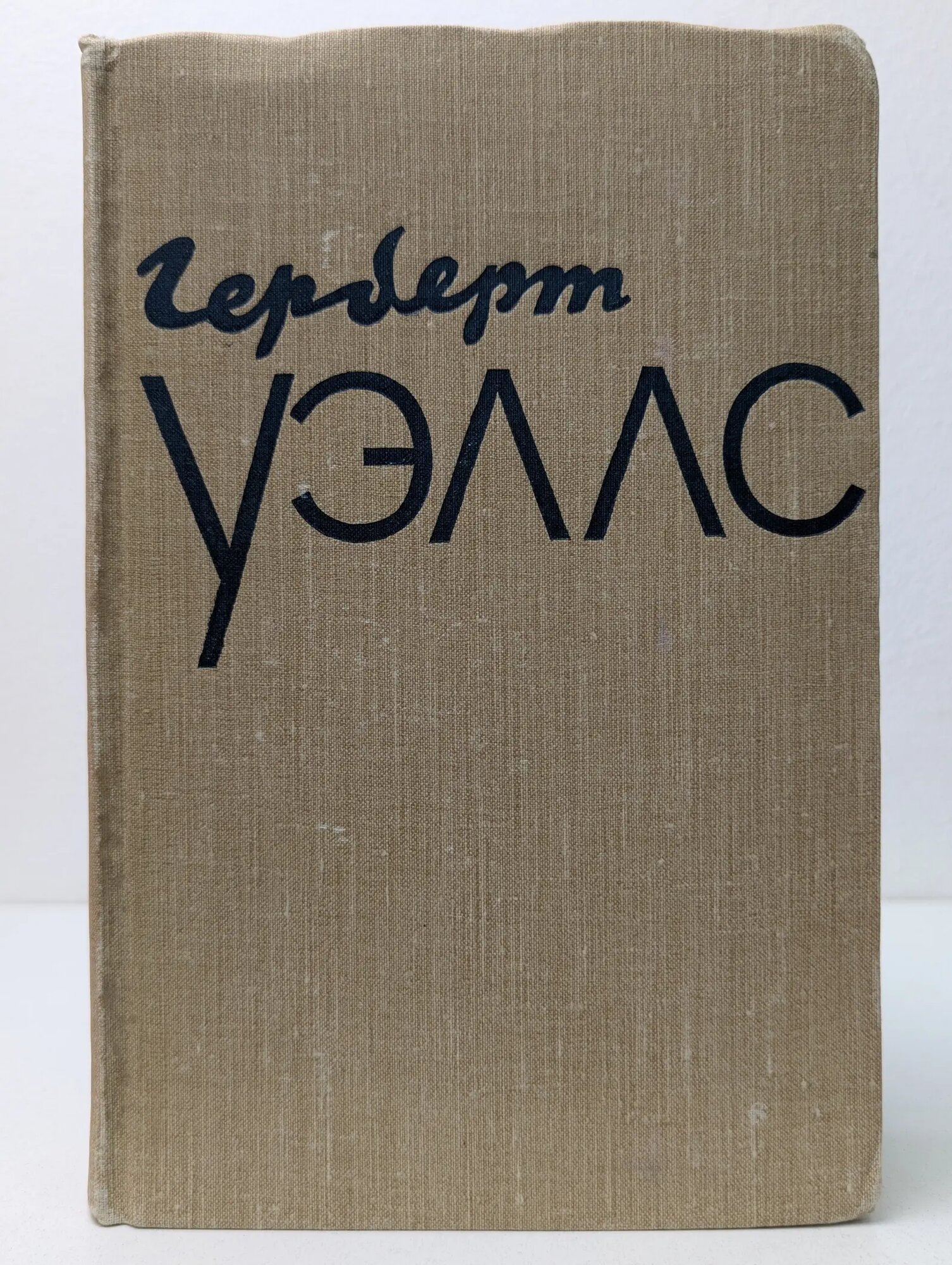 Герберт Уэллс. Избранное. Том 1 Уэллс Герберт 1956