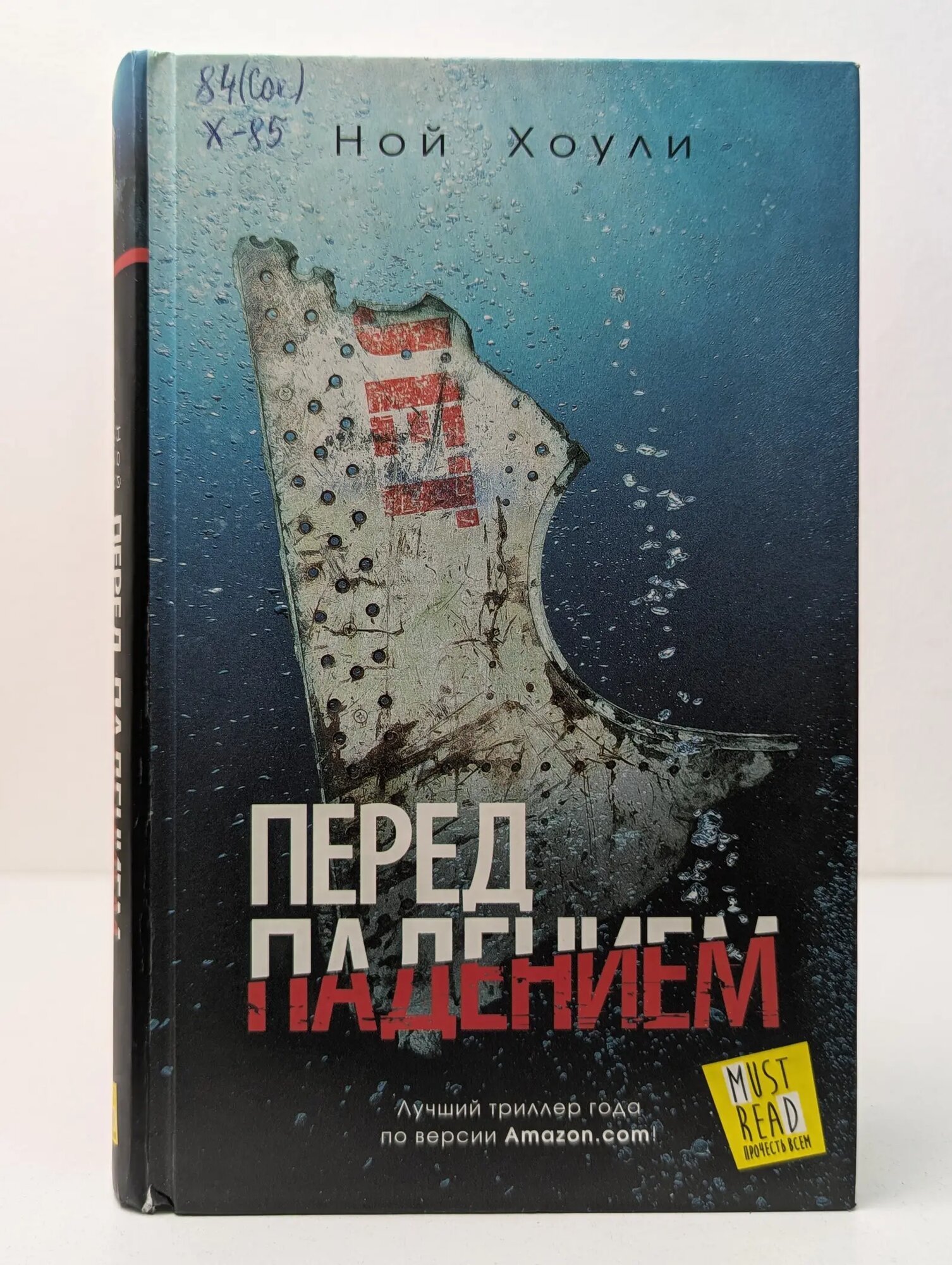 MustRead - Прочесть всем! Перед падением Хоули Ной 2017