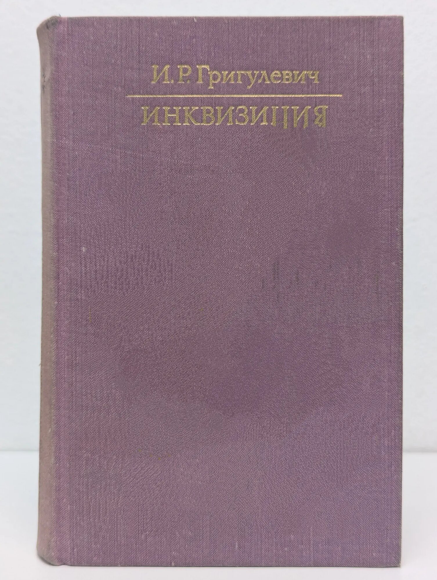 Инквизиция Григулевич Иосиф Ромуальдович 1976