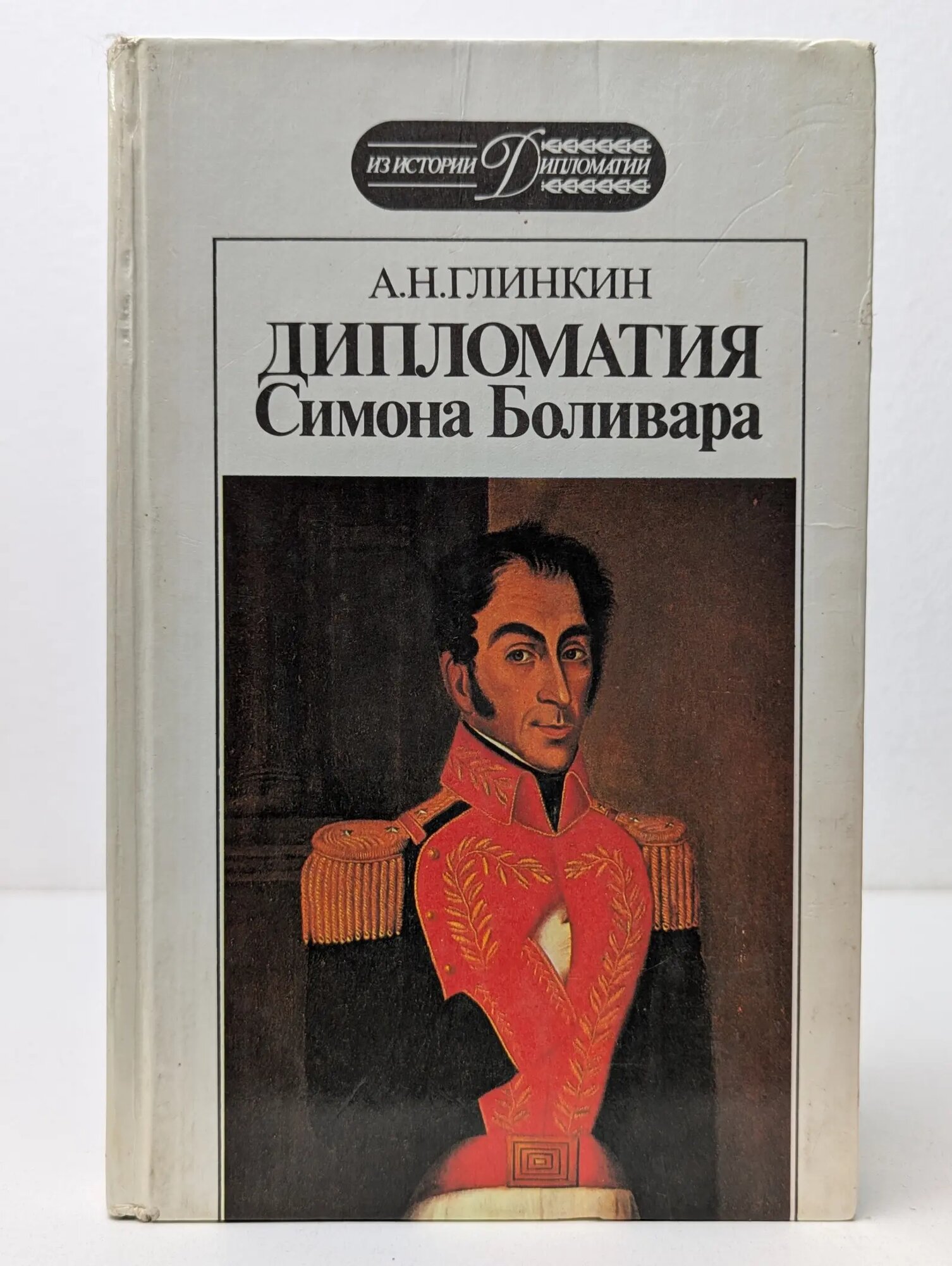 Дипломатия Симона Боливара Глинкин Анатолий Николаевич 1991