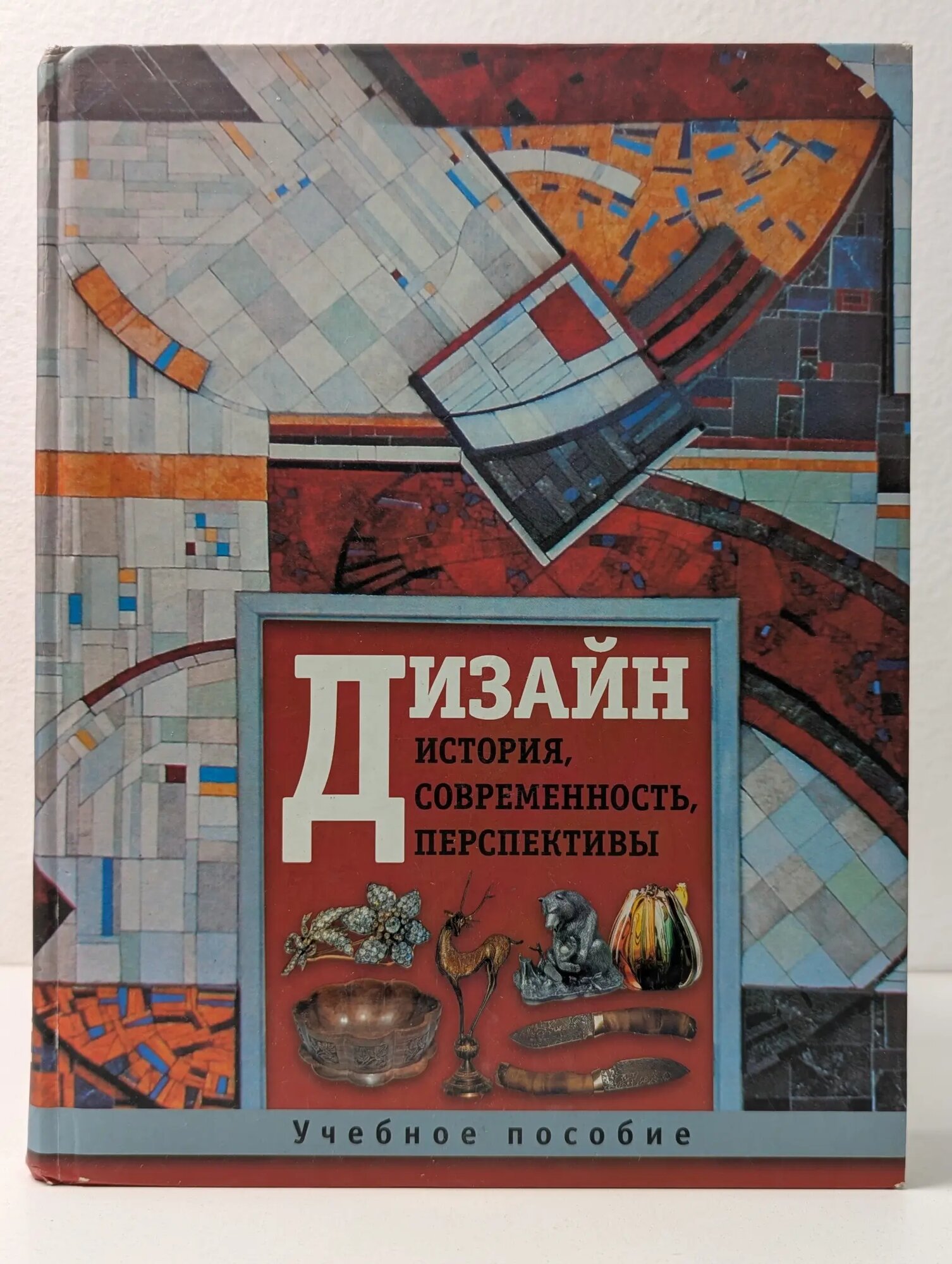 Дизайн, Актуальный дизайн. Дизайн. История, современность, перспективы Куманин Владимир Игоревич 2011