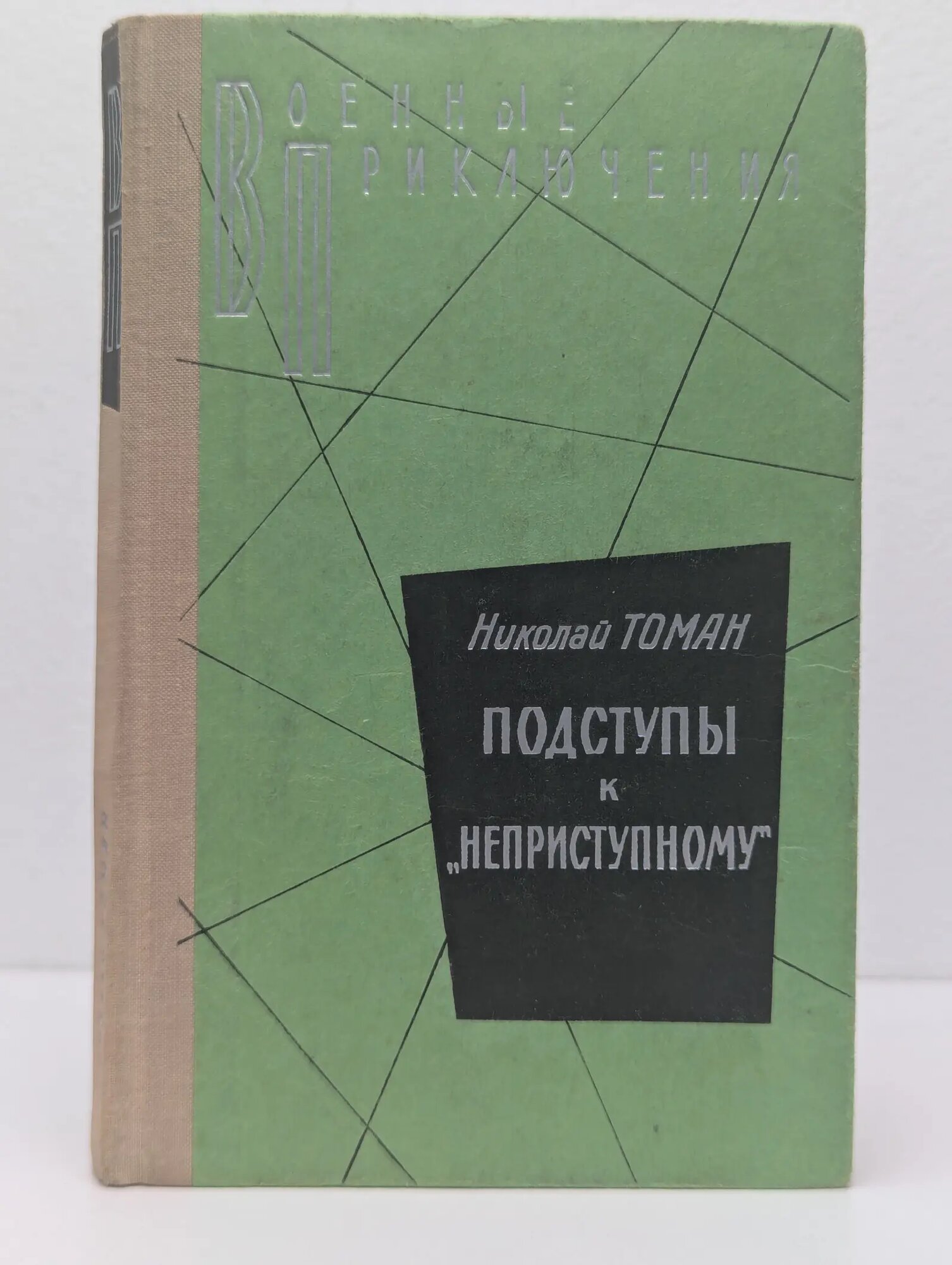 Военные приключения. Подступы к Неприступному Томан Николай Владимирович 1976