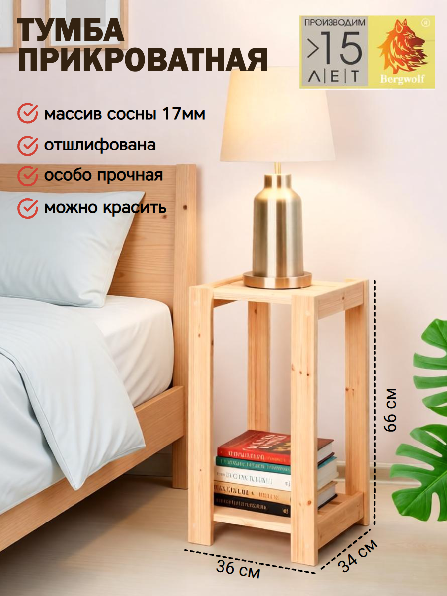 Тумба прикроватная Bergwolf, премиум, массив, 66см х 36см х 34см, 2 полки, до 100 кг, отшлифована, без покрытия, беж