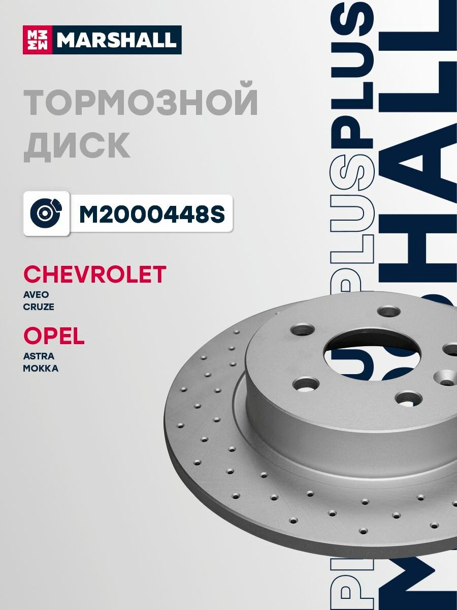 Тормозной диск задний PLUS S для а/м Chevrolet Aveo; Opel Astra / Шевроле Авео, Опель Астра, Marshall M2000448S
