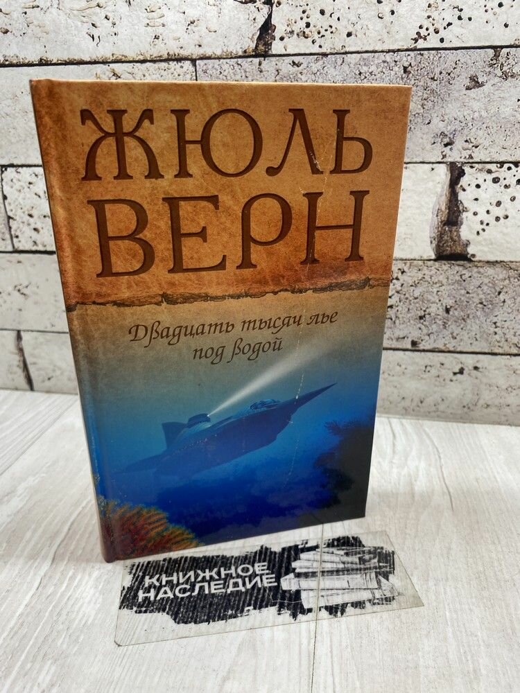 Верн Ж. Двадцать тысяч лье под водой. Мир книги 2008