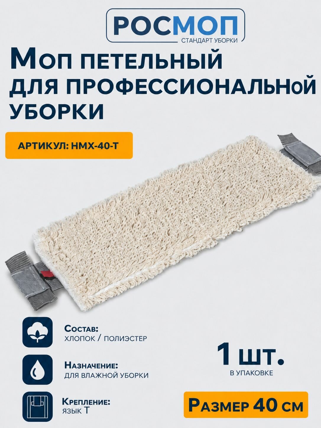 Насадка на швабру моп петельный хлопок / полиэстер росмоп Т-язык