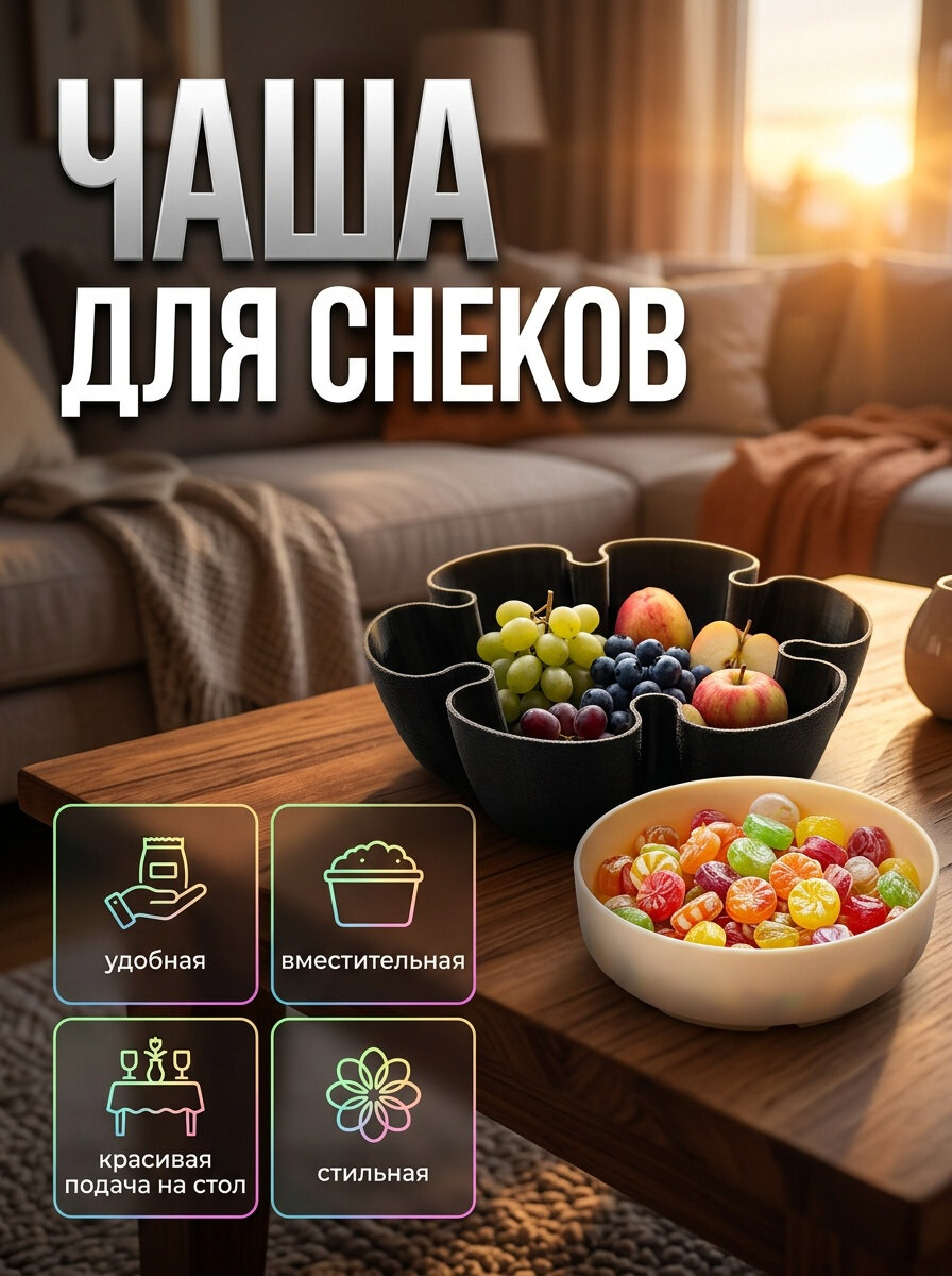 Чаша для снеков — фото 1