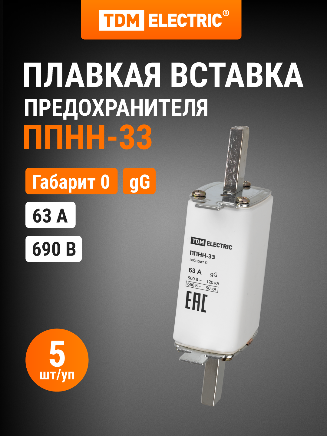 ППНН-33 габ.0, 63А TDM (упак. 5 шт.)