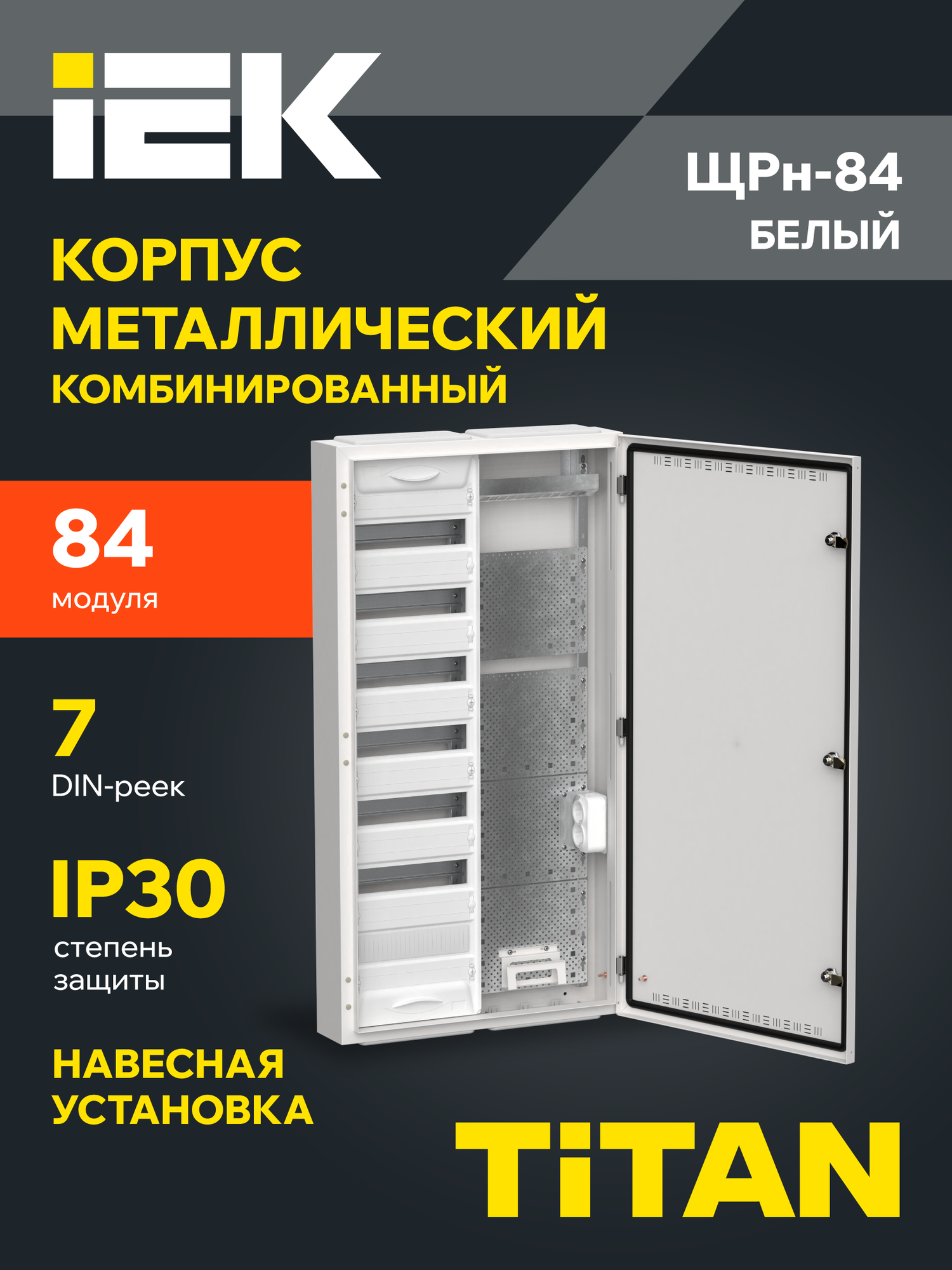 TITAN 5 Корпус комбинированный ЩРн-84 (2х84) 1085х570х140мм IP30 белый IEK