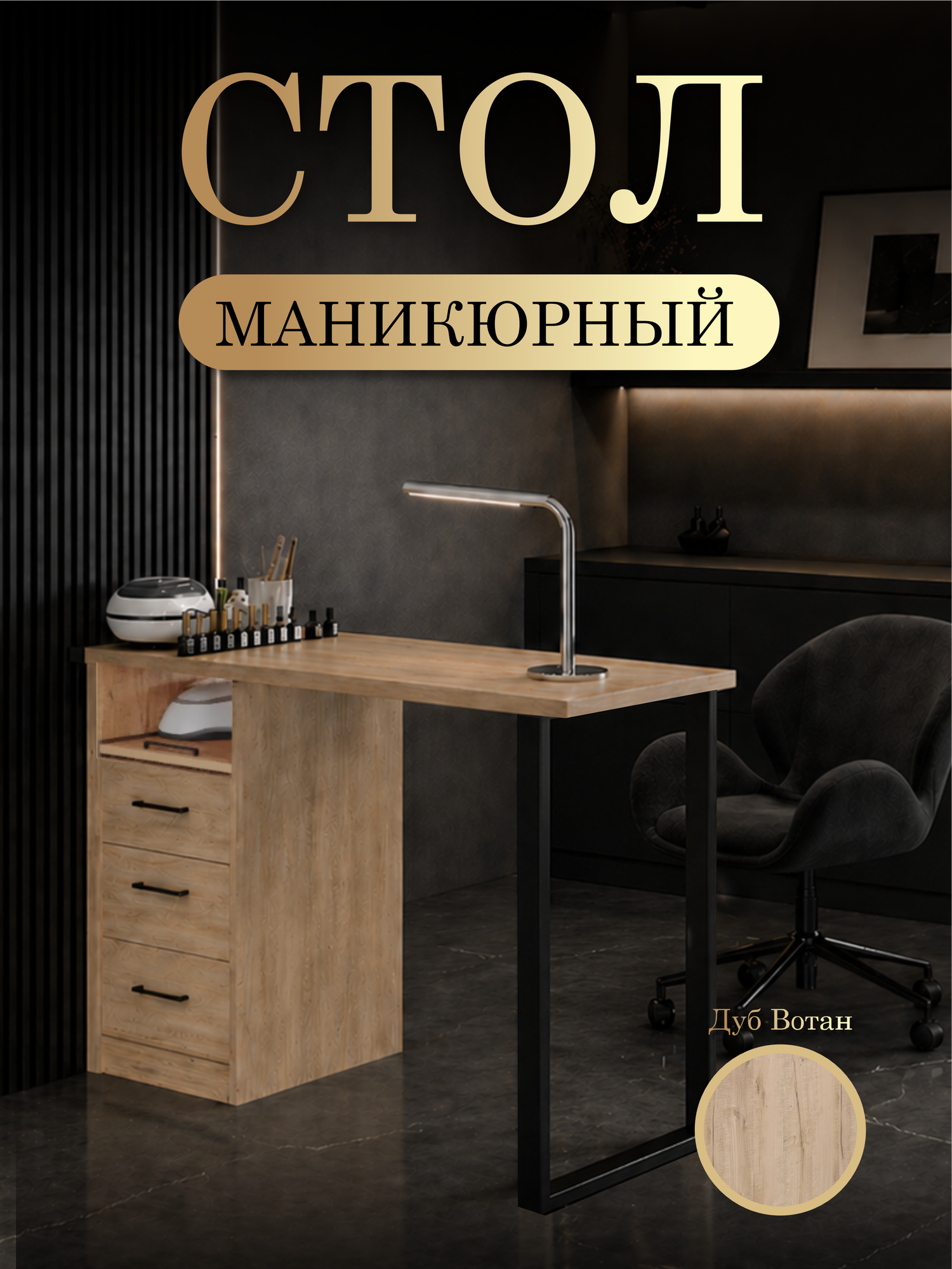 Маникюрный стол цвет Дуб Вотан с выдвижной полкой и выдвижными ящиками ДВ_ВП