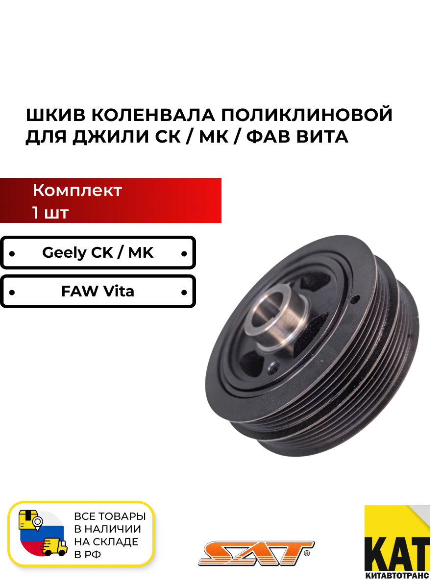 Шкив коленвала поликлиновой Джили СК/МК ФАВ Вита (Geely CK/MK FAW Vita) SAT 1106013231