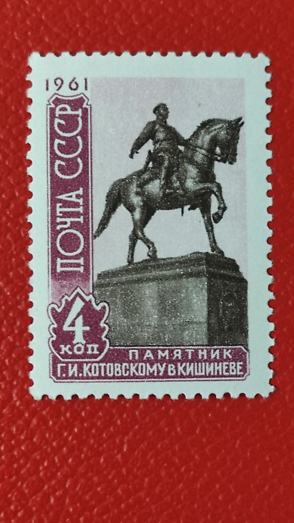 Марки СССР 1961. "Скульптурные памятники' - Памятник Г. И. Котовскому в Кишинёве. MNH - См фото