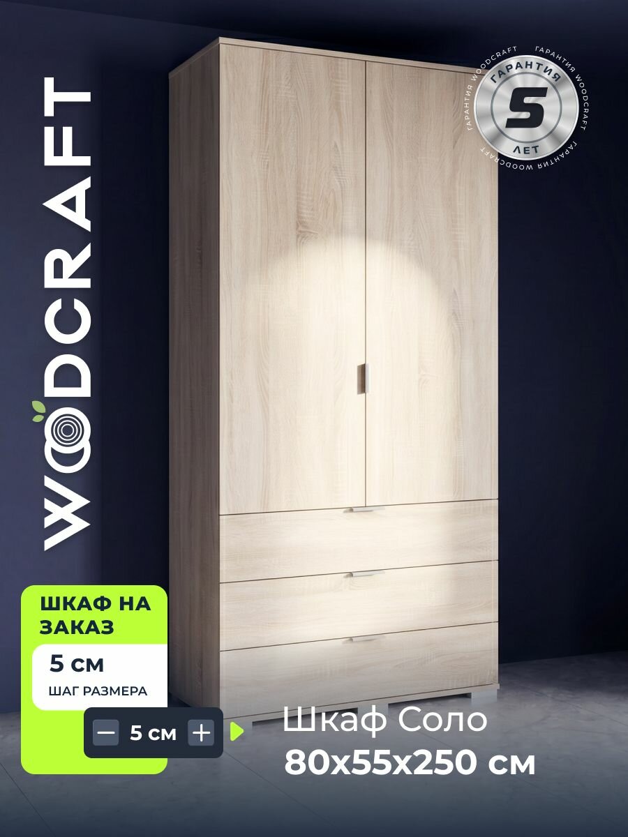 Распашной шкаф Соло с 3 ящиками-2.2-800-550-2500 Дуб Сонома