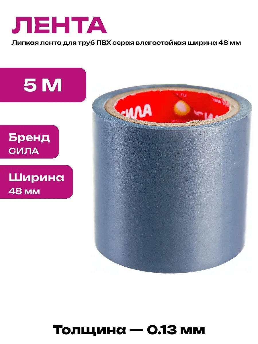 Лента ПВХ монтажная серая 48 мм для изоляции труб 5 метров