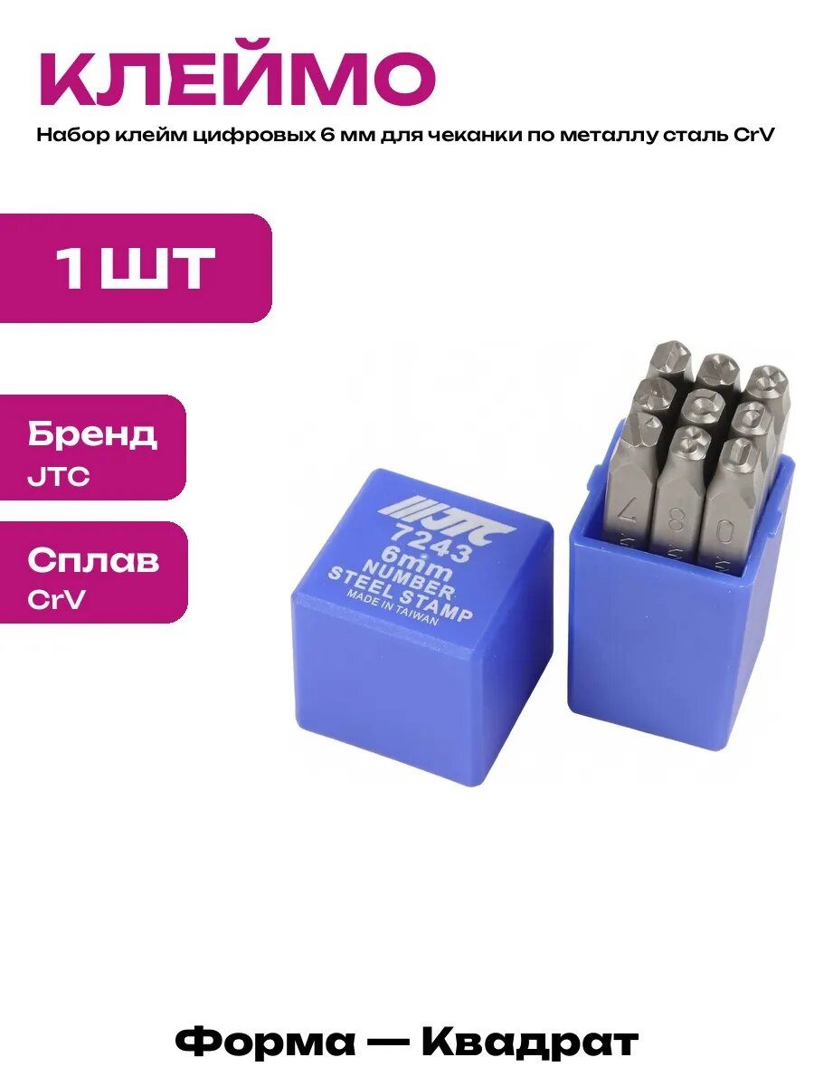 Клейма ударные 6 мм набор цифры арабские для маркировки